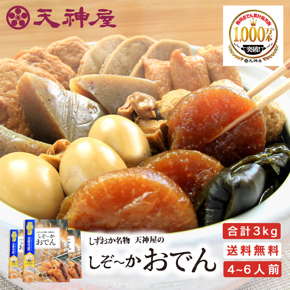 静岡名物 天神屋のしぞーかおでんレトルト3個セット│静岡名物・静岡おでんの天神屋公式オンラインショップ – 天神屋オンラインショップ